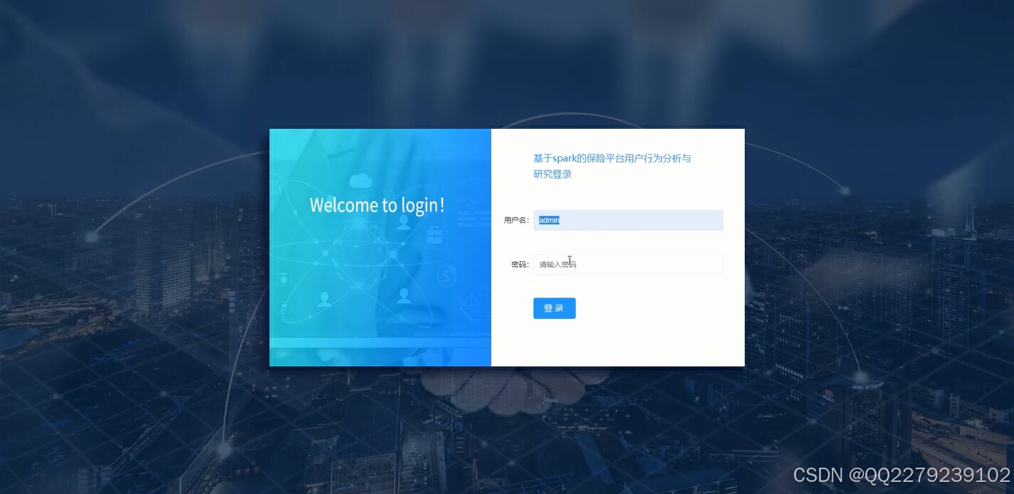 177java ssm springboot基于spark的大数据保险平台用户行为分析可视化系统（源码+文档+运行视频+讲解视频）-CSDN博客