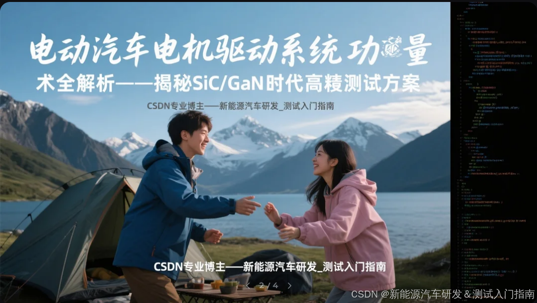 揭秘SiC/GaN时代的高精度测试方案-电动汽车电机驱动系统功率测量技术全解析_sic电控开发阶段测试-CSDN博客