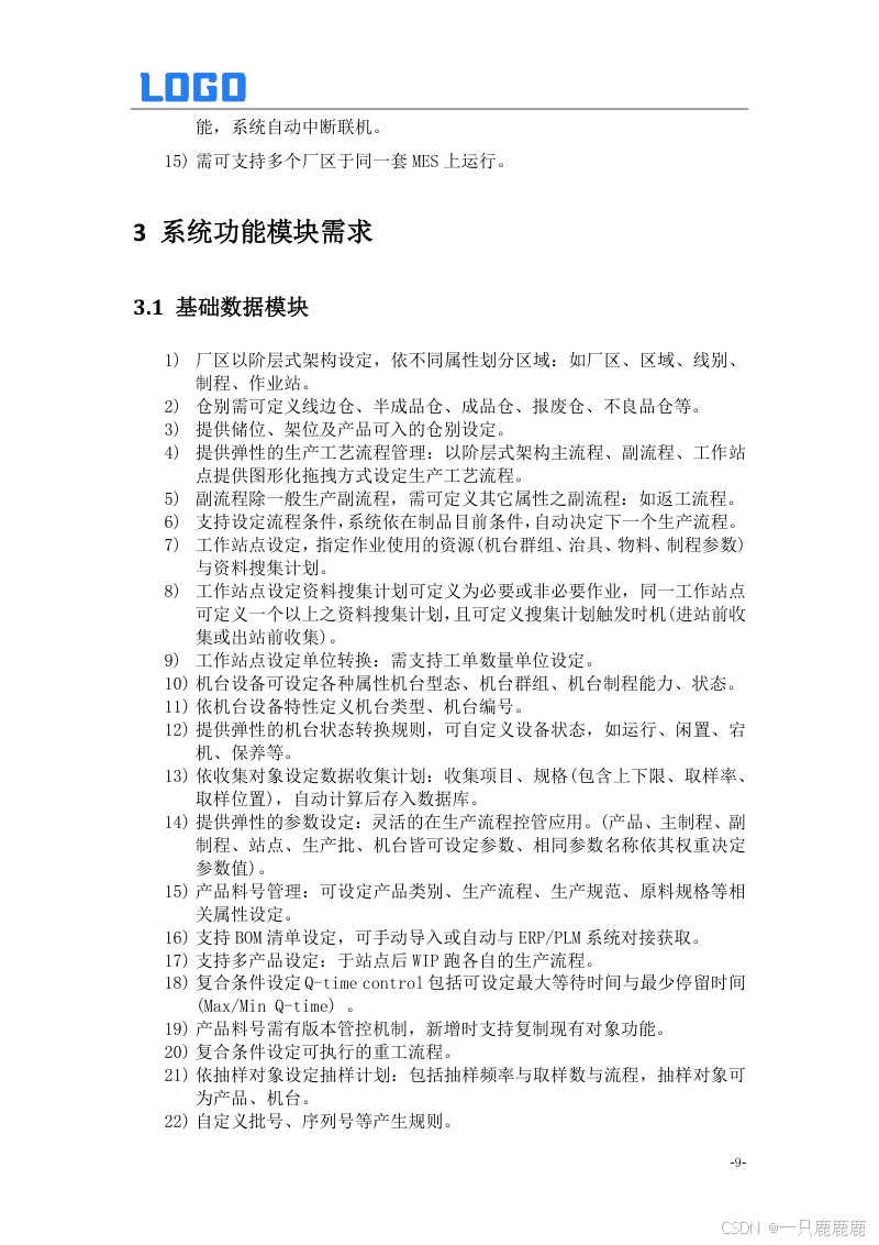 MES系统功能需求规格说明书，MES+ERP资料集_mes系统技术要求-CSDN博客