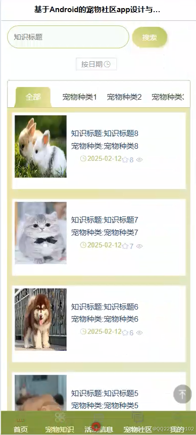Java springboot基于Android的宠物社区系统宠物知识活动报名uniapp（源码+文档+运行视频+讲解视频）-CSDN博客