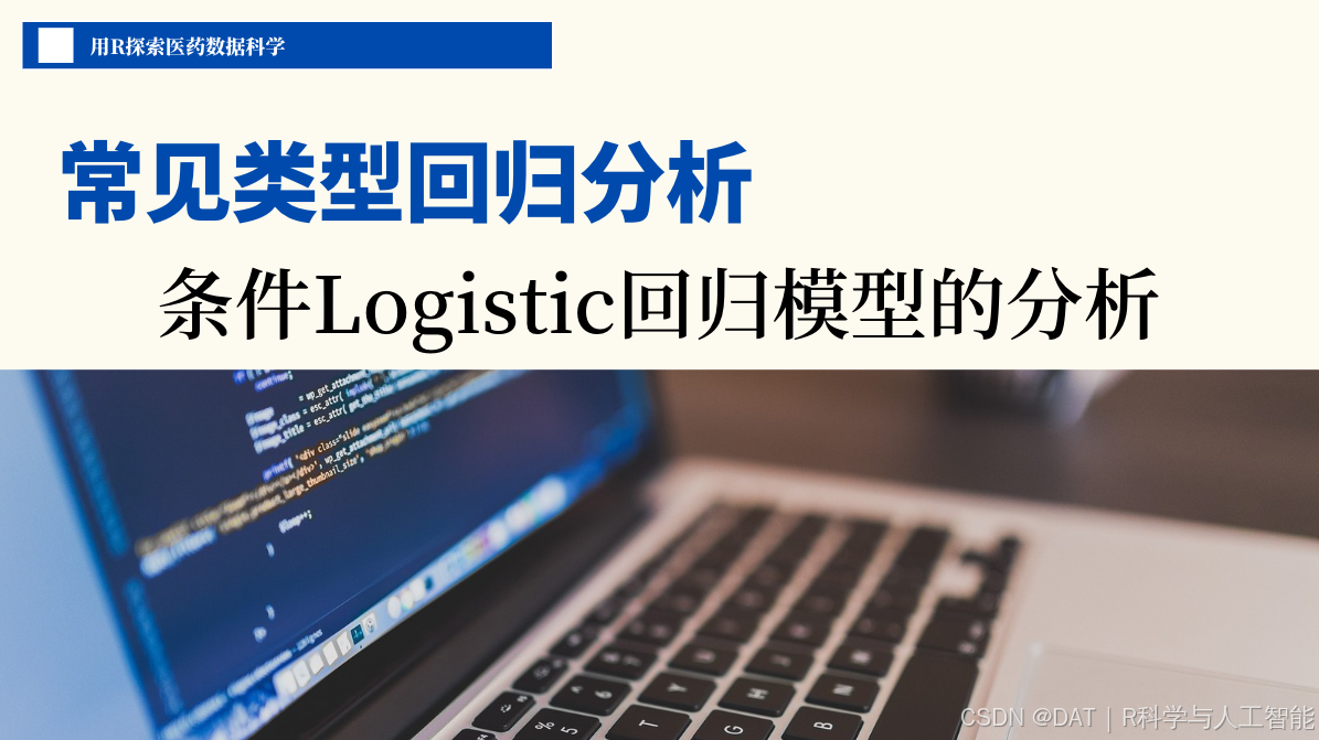 2篇5章10节：条件Logistic回归模型的分析_条件logit模型-CSDN博客