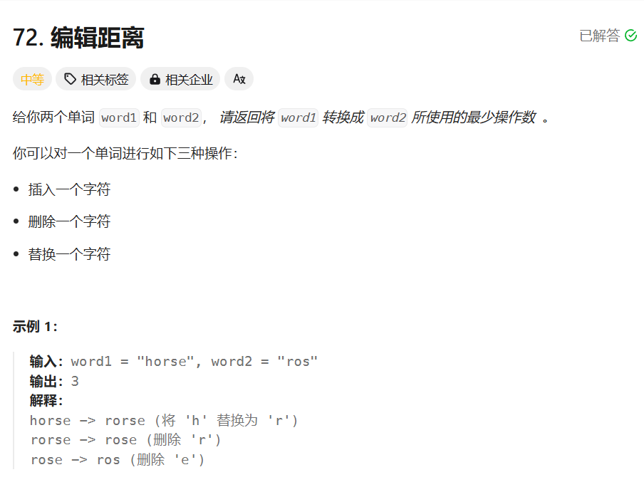 leetcode 72. 编辑距离-CSDN博客