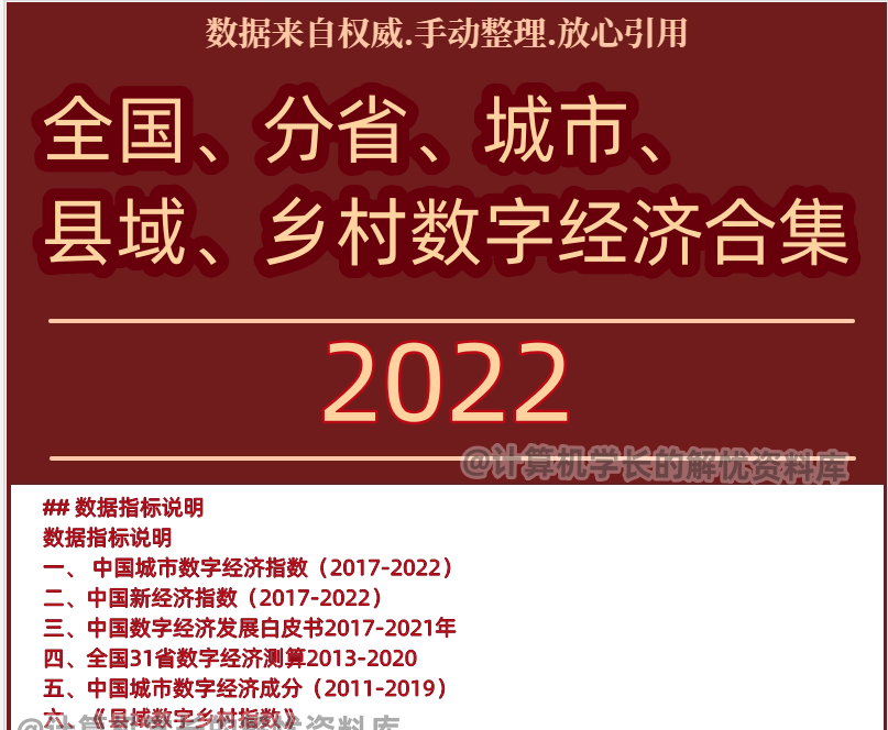更新至2022！全国、分省、城市、县域、乡村数字经济合集(全新整理)_县域数字乡村指数2022-CSDN博客