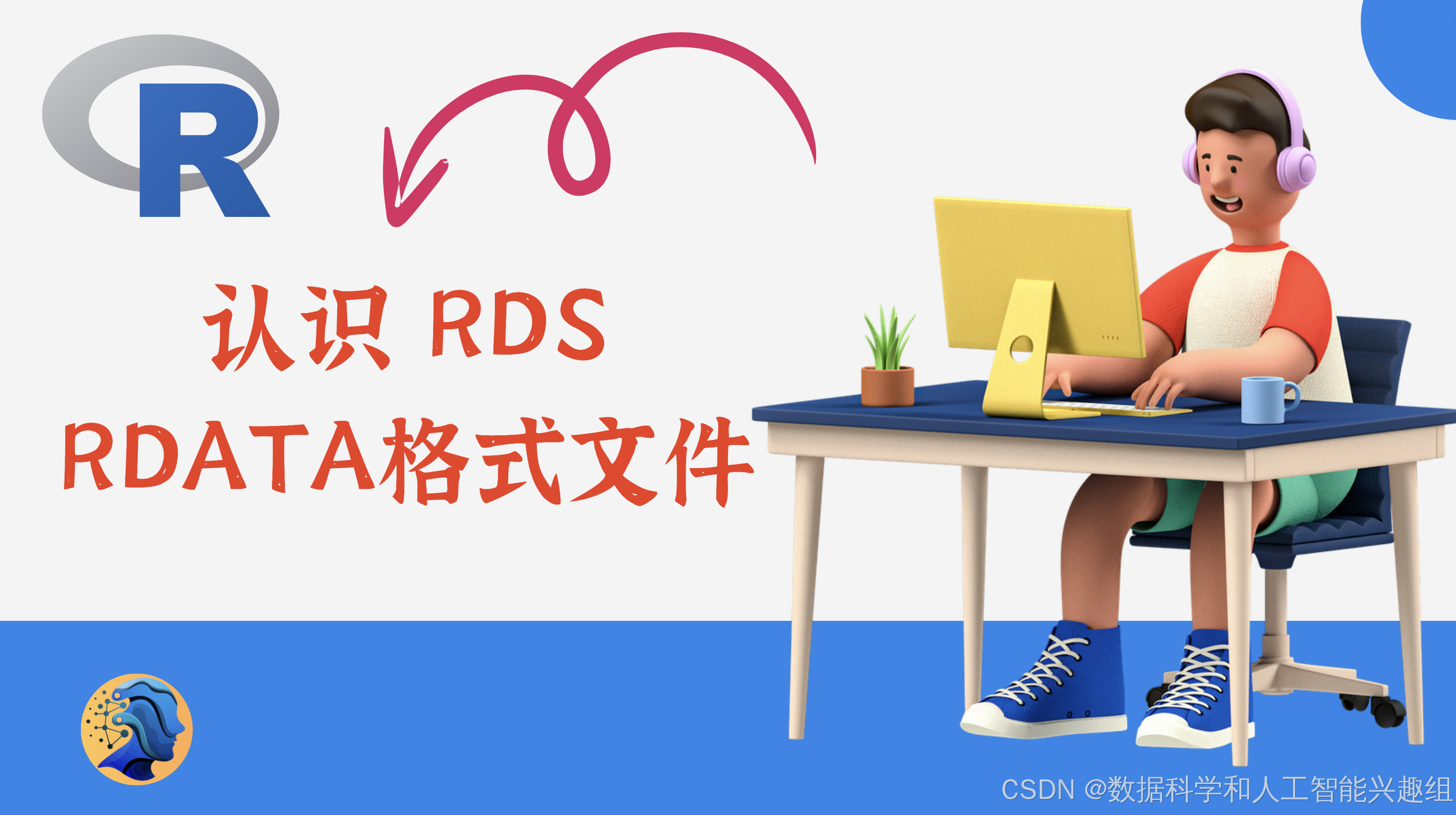 学R，认识RDS或RData格式文件_r语言打开rds文件-CSDN博客