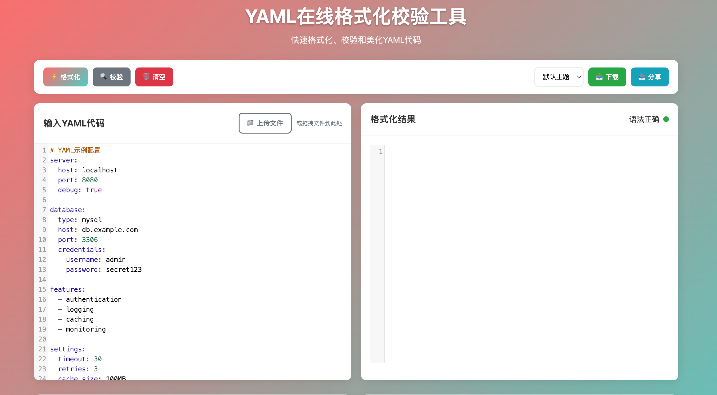 告别YAML语法错误！这款在线工具让你轻松搞定格式校验（附源代码）_yaml格式化工具-CSDN博客