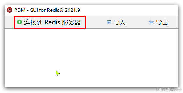 Reids(基础篇)-CSDN博客
