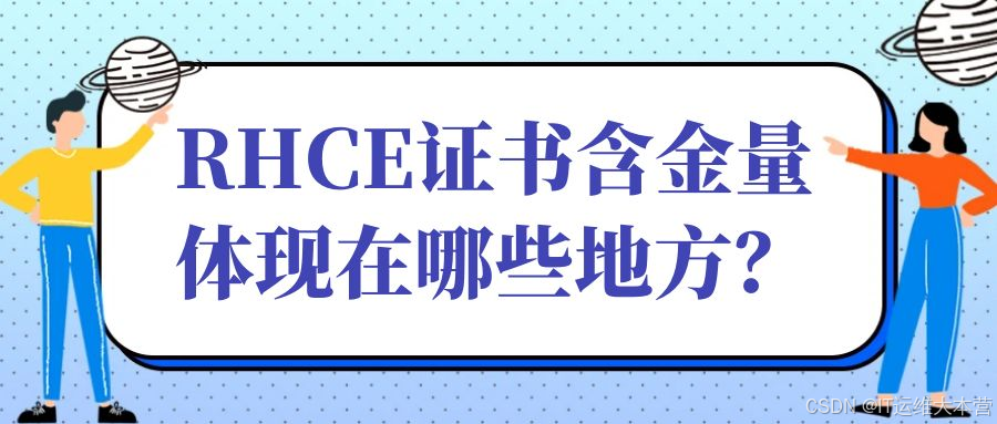 RHCE证书含金量体现在哪些地方？-CSDN博客
