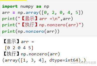 获取数组中所有非零元素的索引numpy.nonzero()_数组获取非零元素的索引-CSDN博客