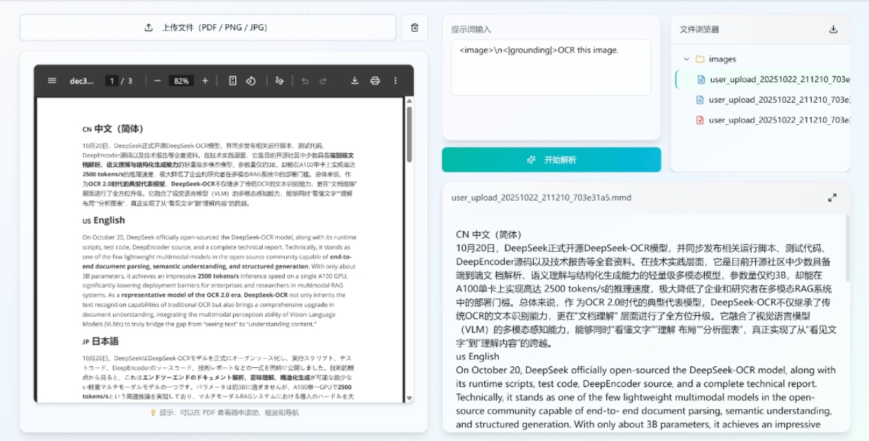 五分钟上线：基于DeepSeek-OCR的多功能web应用_ds的ocr配置-CSDN博客