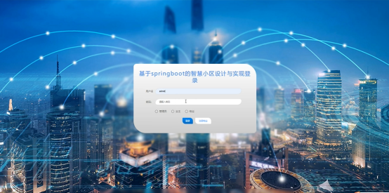 计算机毕业设计springboot的智慧小区设计与实现 基于spring Boot框架的智能社区管理系统开发与实践 Spring Boot驱动