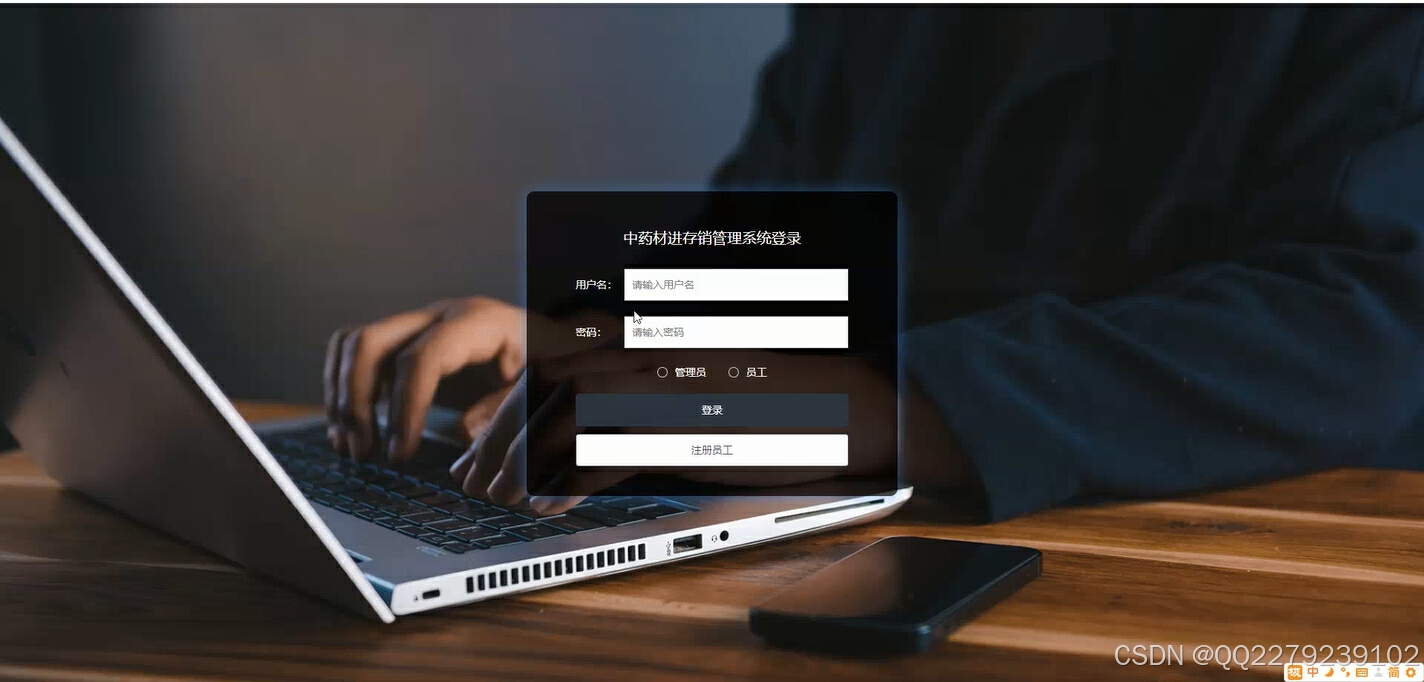 079基于java ssm springboot中药材进存销管理系统药材出入库销售采购（源码+文档+运行视频+讲解视频）-CSDN博客