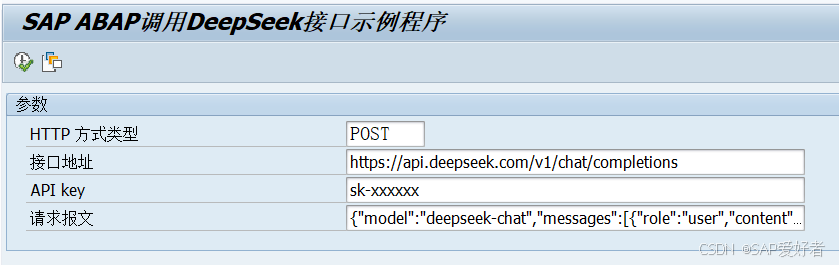 SAP ABAP调用DeepSeek API 接口示例程序代码_abap deepseek-CSDN博客