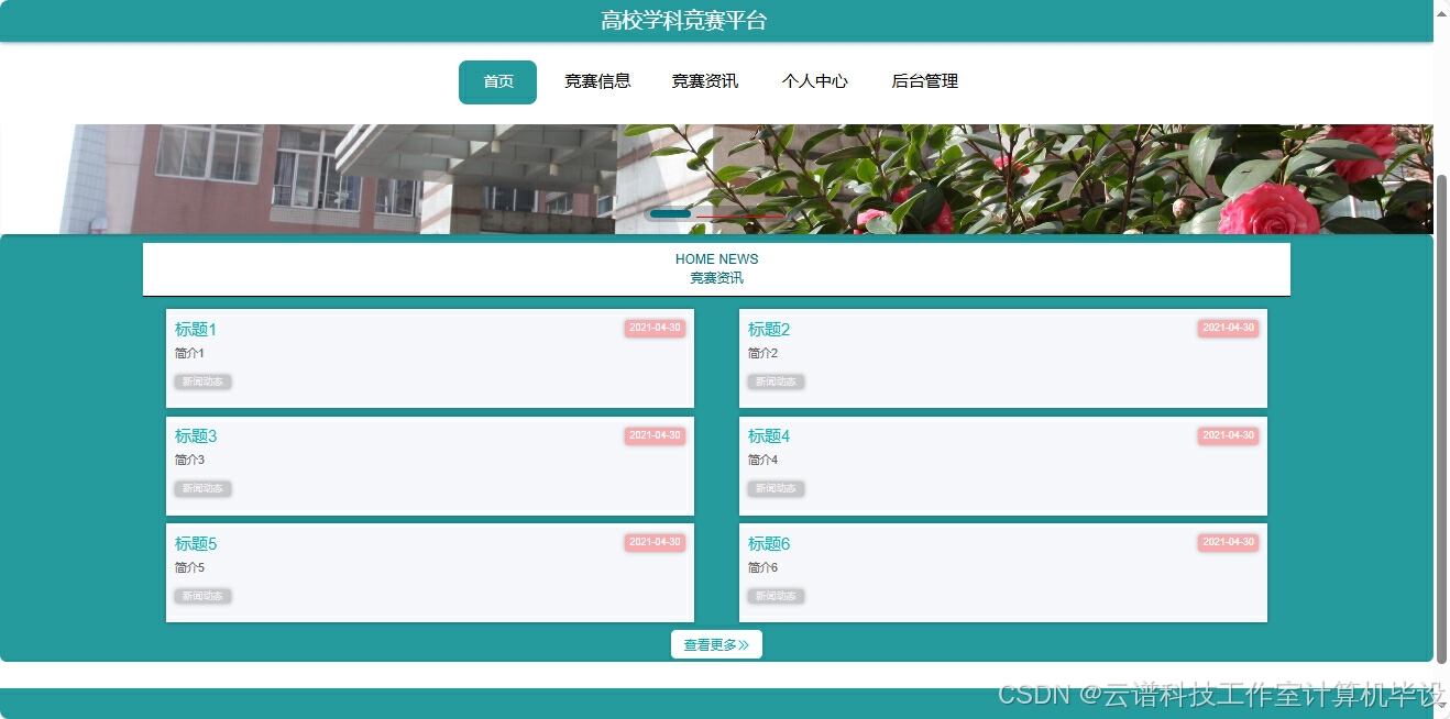【java计算机毕设】高校学科竞赛平台java MySQL springboot vue HTML maven项目源代码+文档 小组作业-CSDN博客