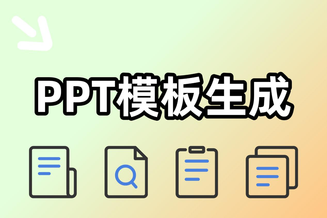 如何利用智能PPT模板生成，零基础制作专业PPT_给定固定模板和内容生成pptx-CSDN博客