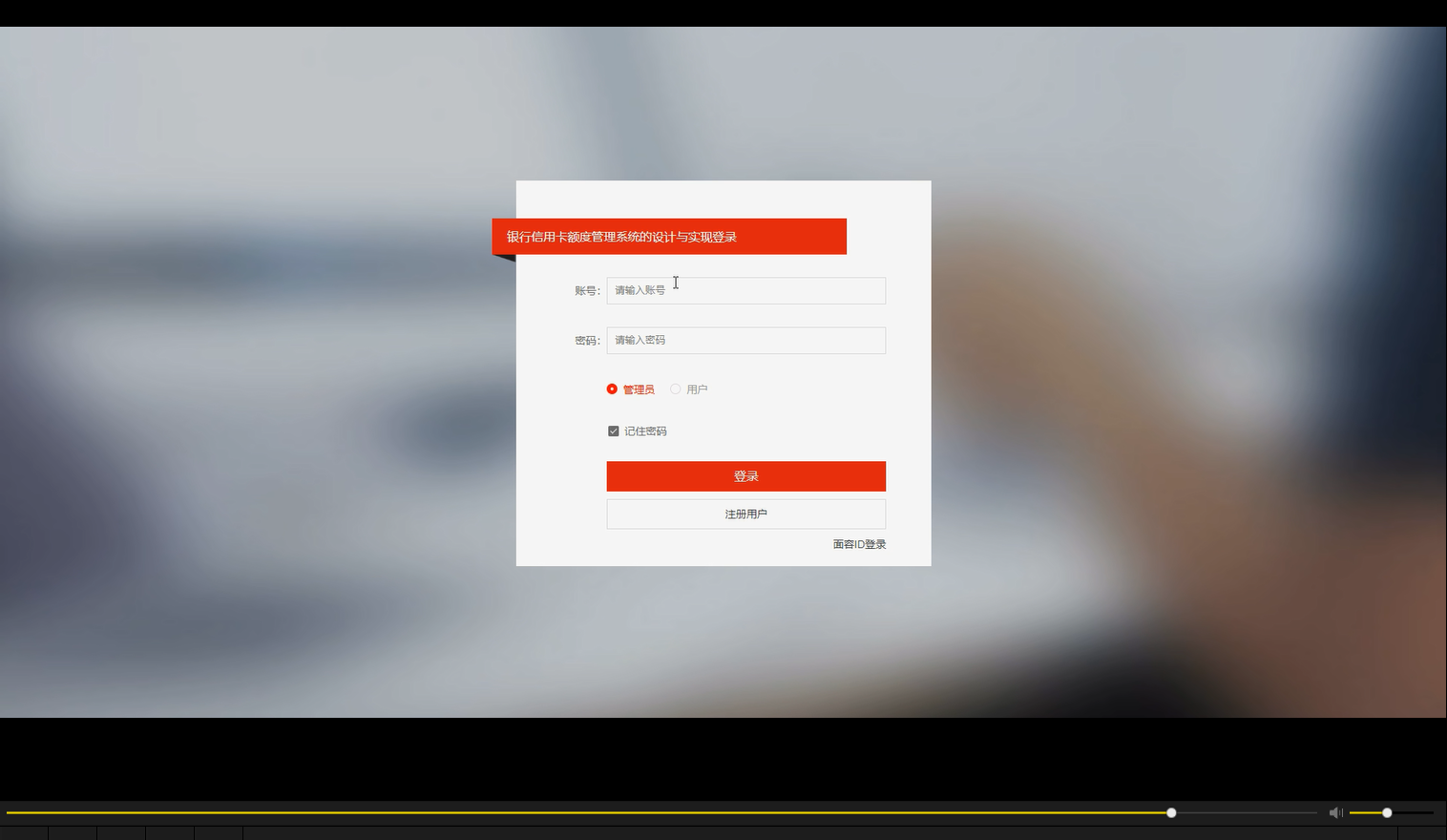 基于SpringBoot+Vue的[]银行信用卡额度管理系统管理系统设计与实现【Java+MySQL+MyBatis完整源码】-CSDN博客