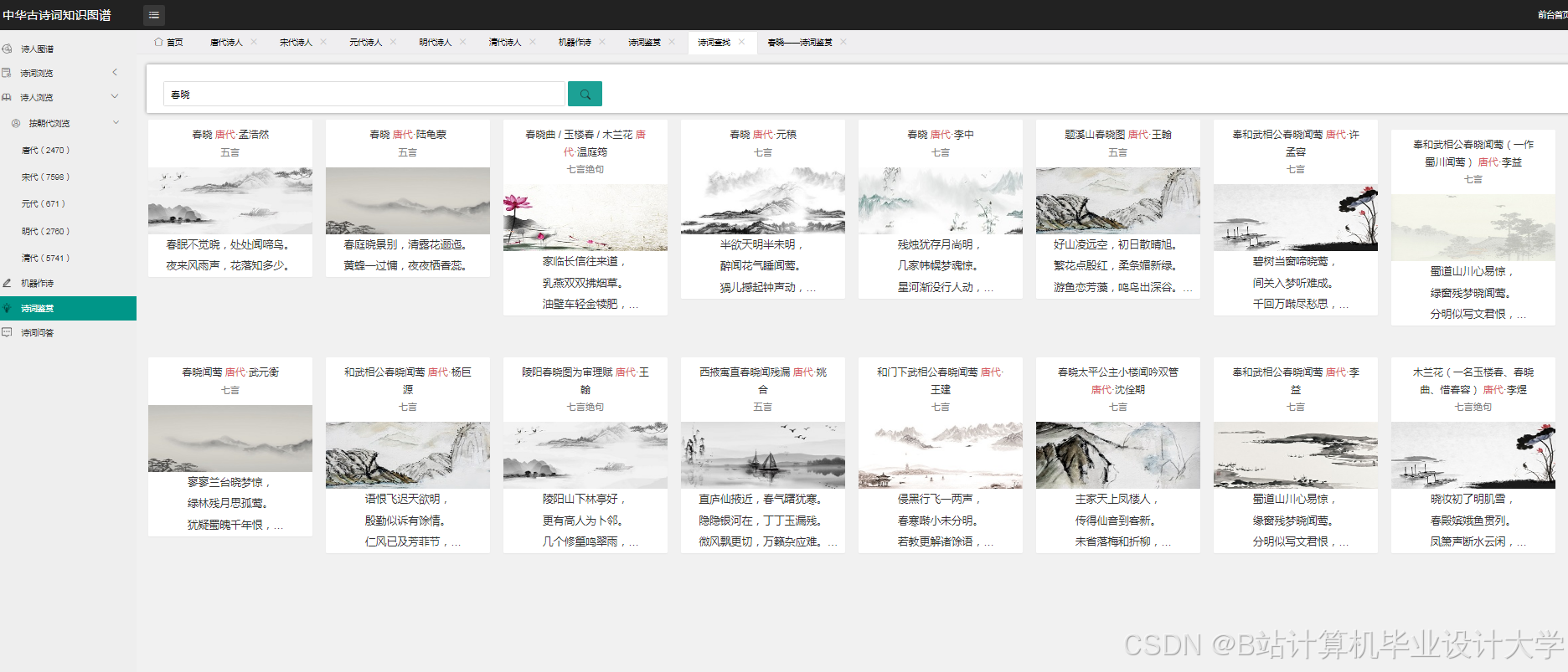 计算机毕业设计python知识图谱中华古诗词可视化 古诗词情感分析 古诗词智能问答系统 Ai大模型自动写诗 大数据毕业设计源码lw文档ppt讲解 Csdn博客