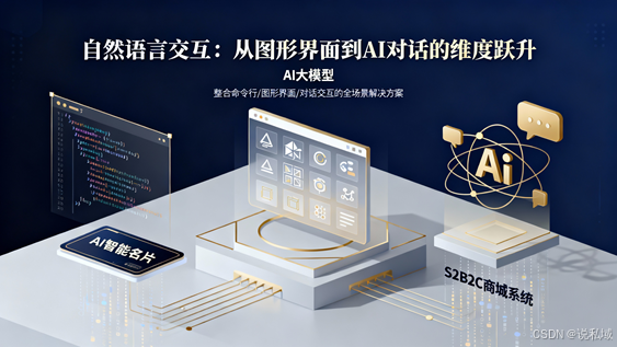 AI大模型、AI智能名片与S2B2C商城系统：自然语言交互驱动的商业生态范式革命-CSDN博客