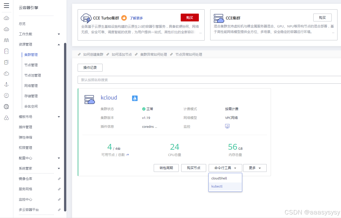 集群运维管理进阶_在cce云容器引擎集群中安装kubectl命令-CSDN博客