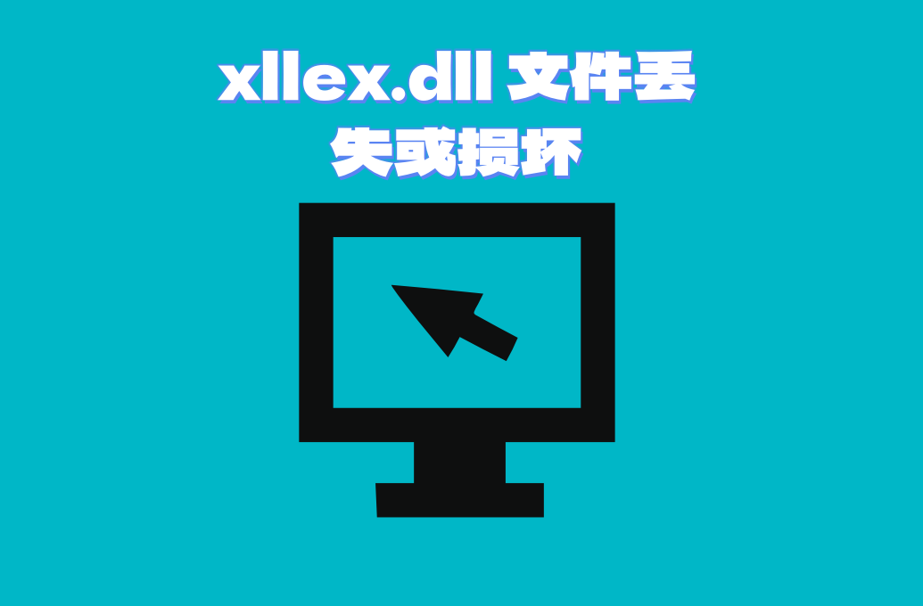 Windows系统xllex.dll修复全指南：快速恢复Excel正常运行-CSDN博客