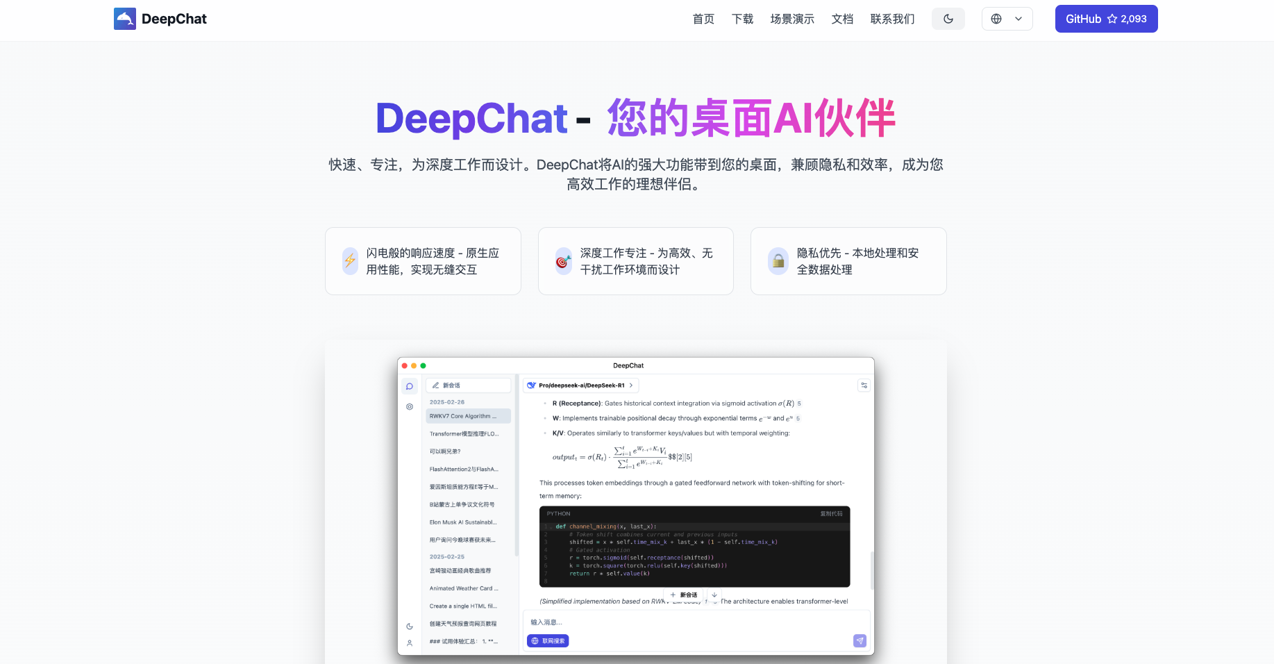 2.1k star! 抓紧冲，DeepChat：连接AI与个人世界的智能助手的开源项目_deepchat prompt-CSDN博客