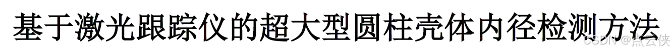 PCL 随机RANSAC拟合圆柱_pcl圆柱体系数原理-CSDN博客