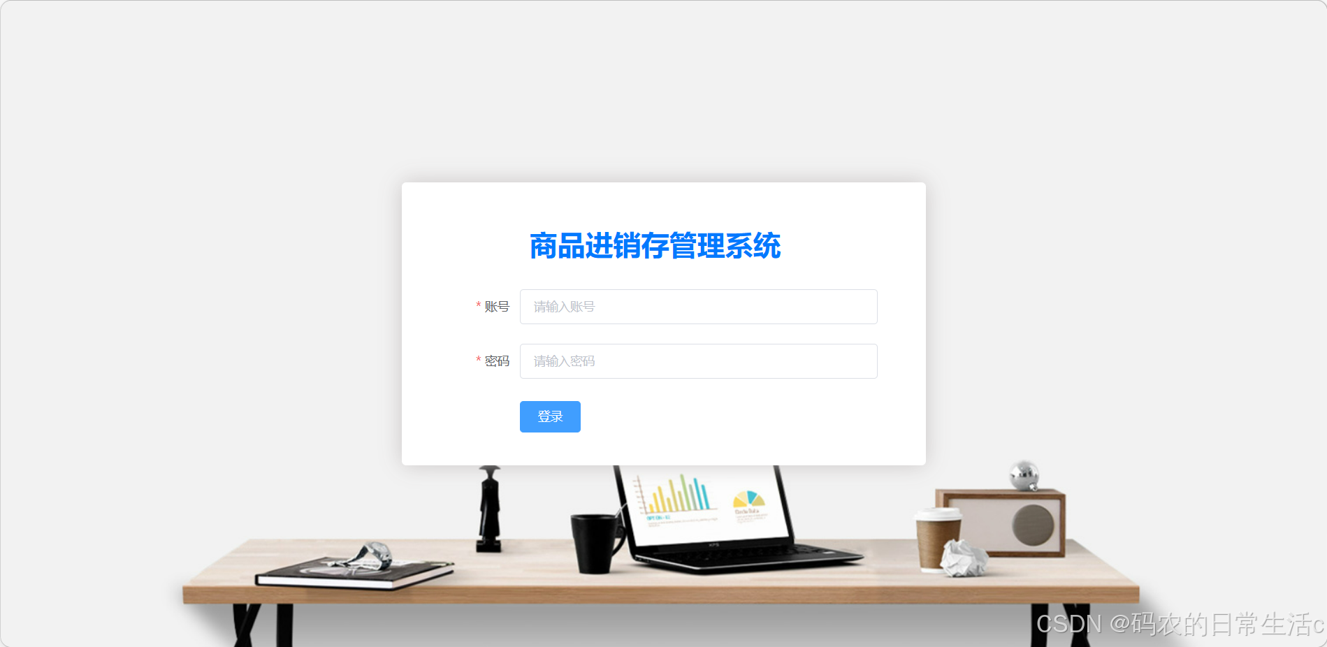 【基于SpringBoot+Vue+Mysql】商品进销存管理系统（附源码+数据库脚本）_存销管理系统 springboot vue开源-CSDN博客
