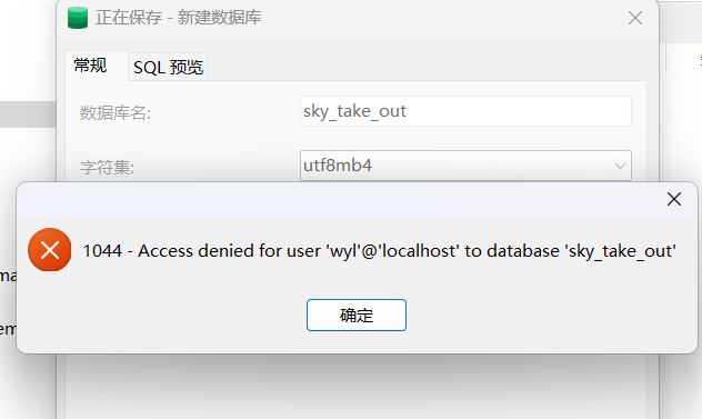 navicat数据库问题之解决Access denied for user ‘xxx‘@‘%‘ to database ‘xxxx‘_navicat access denied for ...