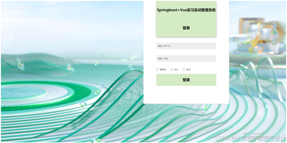 计算机毕业设计springbootspringbootvue实习实训管理系统 实习实训一体化管理系统：优化实践教学流程 实训实习管理平台：提升教学实践的协同效率 Csdn博客