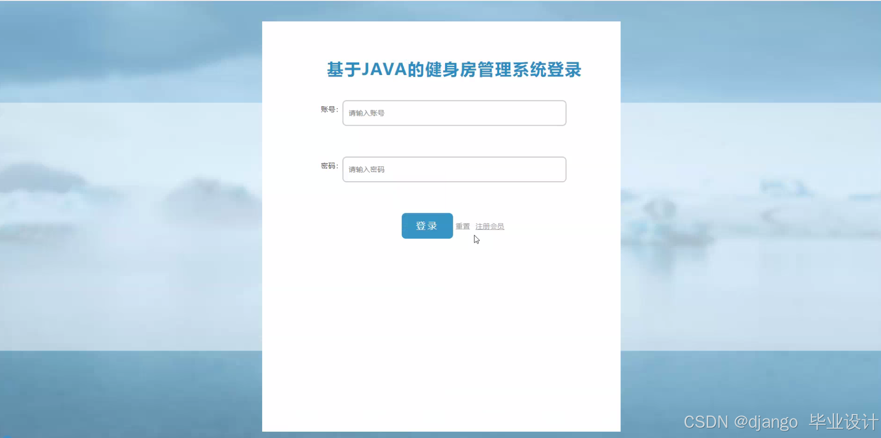 Python毕设 基于java的健身房管理系统程序论文 Csdn博客