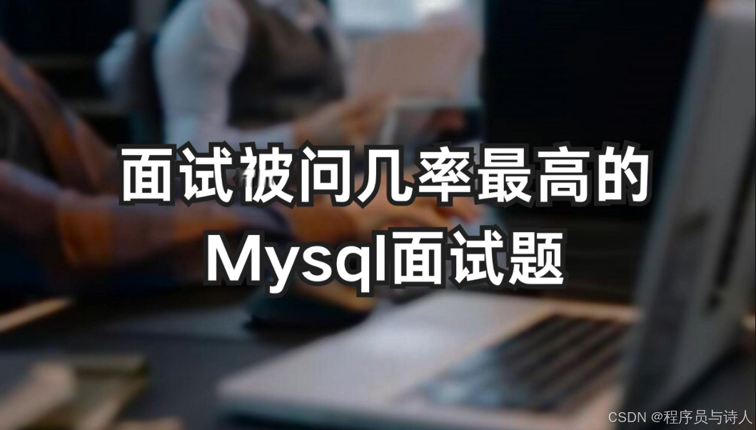 当被面试官问到:执行一条sql请求的过程是什么?sql执行过程面试 Csdn博客