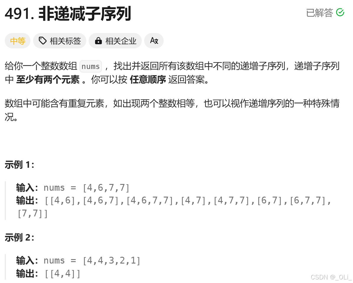 力扣 Leetcode 491 非递减子序列（day14：回溯算法） Csdn博客 