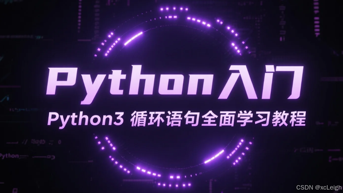 Python入门：python3 循环语句全面学习教程 Csdn博客