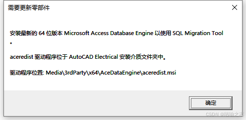 打开AutoCAD Electrical显示安装最新的64位版本Microsoft Access Database Engine以使用SQL Migration Tool_microsoft ...