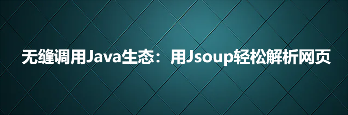 无缝调用Java生态：用Jsoup轻松解析网页_org.jsoup:jsoup:1.15.3-CSDN博客