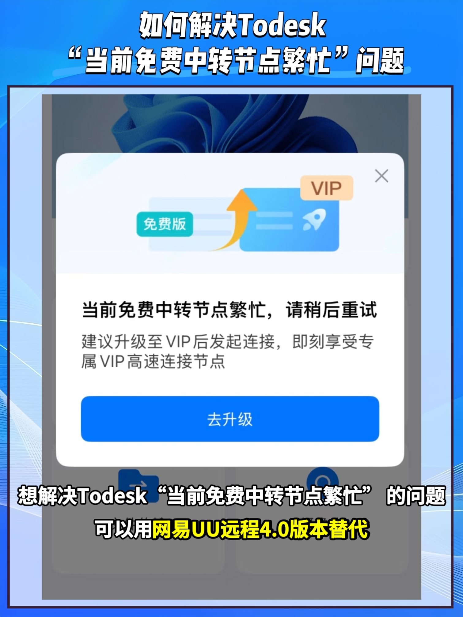 如何解决Todesk“当前免费中转节点繁忙”问题？网易UU远程帮你避免中转繁忙_当前免费中转节点繁忙,请稍后重试-CSDN博客