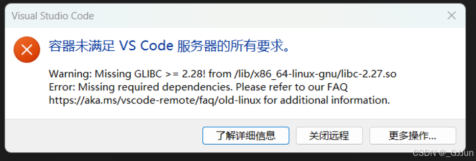 【已解决】容器未满足VSCode服务器的所有要求。_使用vscode 链接docker 容器的时候出现warning :missing glibc >=-CSDN博客