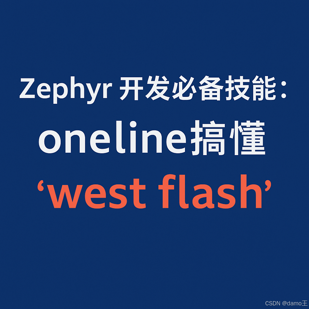 Zephyr 开发必备技能：一文搞懂 west flash_zephyr west命令-CSDN博客