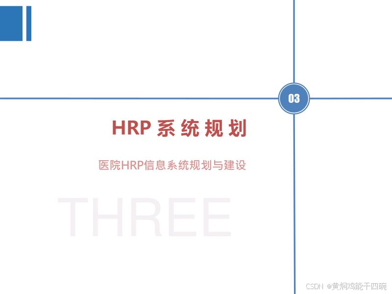 医院HRP系统建设方案（资料原件）_医院hrp建设-CSDN博客