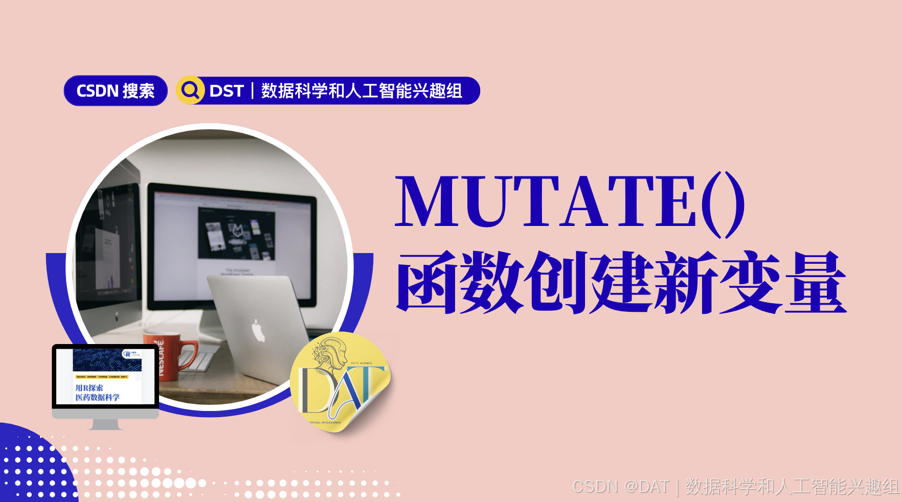 增加新变量之使用mutate()函数创建新变量_mutate函数的使用方法-CSDN博客
