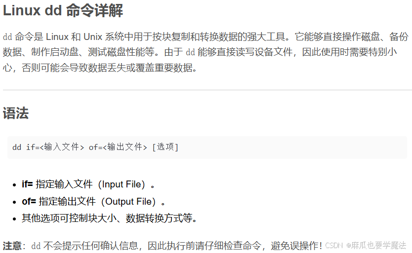 Linux dd 命令详解：用于按块复制和转换数据的强大工具_linux dd命令详解-CSDN博客