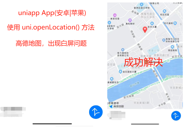 uniapp - 解决App端(安卓/苹果)使用uni.openlocation跳转第三方高德地图白屏问题，安卓苹果ios平台使用应用内置地图查看位置打不开，打包后App高德地图页面白屏不显示 ...