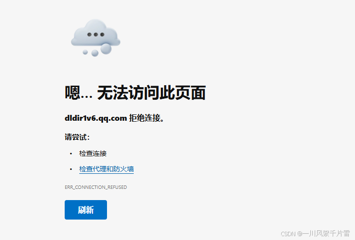 【经验分享】下载微信时报错：dldir1v6.qq.com 拒绝连接-CSDN博客