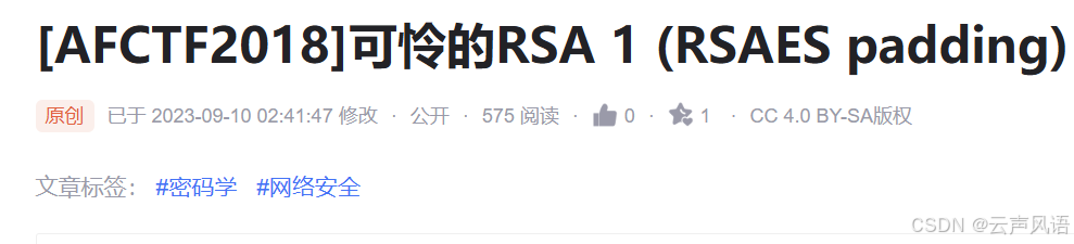 [AFCTF2018]可怜的RSA 1 (RSAES padding)-CSDN博客