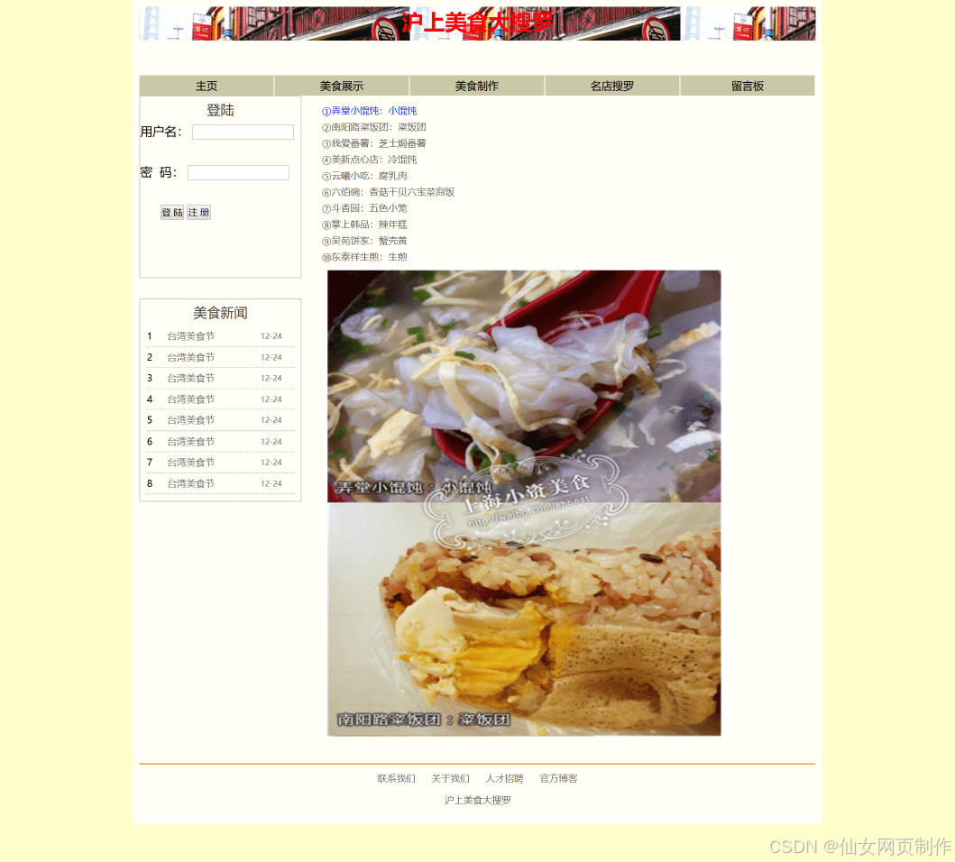 642 大学生html期末大作业 ―【沪上美食主题网页】 Web前端网页制作 Htmlcssjs Csdn博客