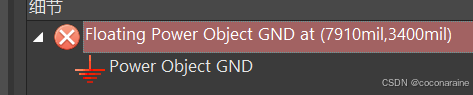 AD报错信息“Floating Power Object GND”-CSDN博客