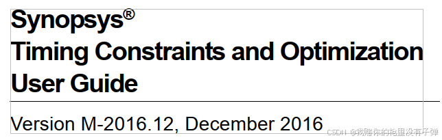 《Synopsys 时序约束与优化用户指南Timing Constraints and OptimizationUser Guide》笔记——第一章：综合时序简介_synopsys ...
