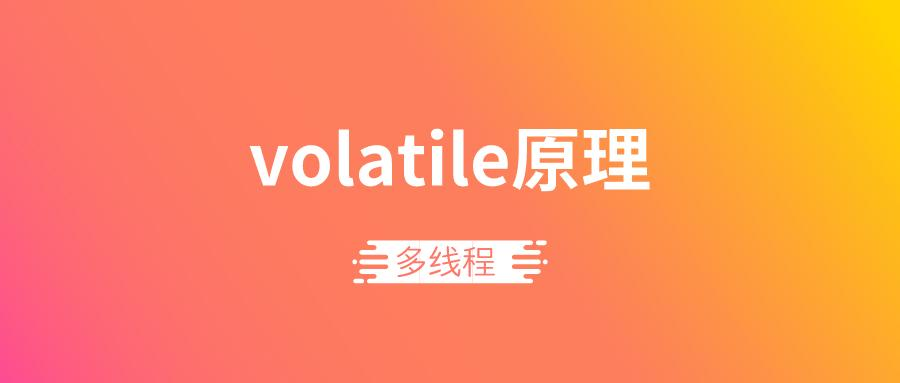 你真的懂 volatile 吗？揭秘其可见性与防止指令重排的底层原理！-CSDN博客