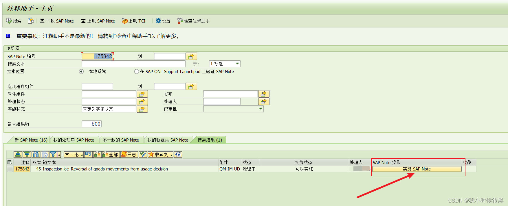 SAP 打NOTE 具体实现步骤（TCODE:SNOTE）＜转载＞_sap note-CSDN博客