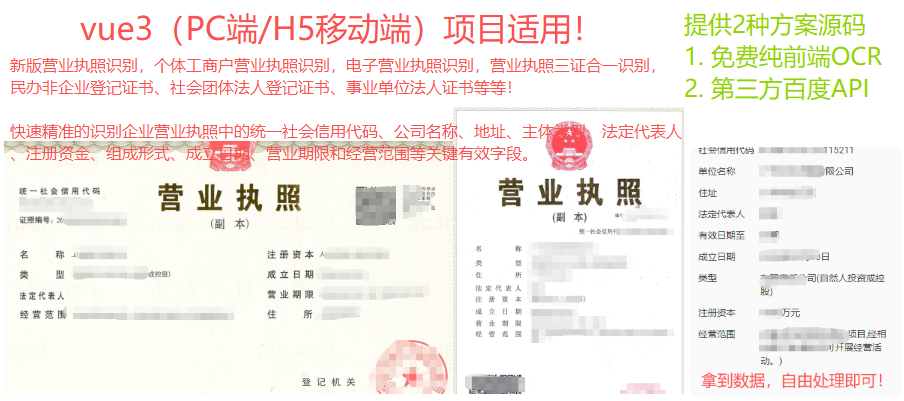 Vue3 - 实现营业执照识别功能，用户上传营业执照图片后进行OCR文字识别获取数据或填充到表单，vue3扫描新版营业执照电子版图像并获取字段示例源码（纯前端免费ocr识别方案、第三方百度 ...