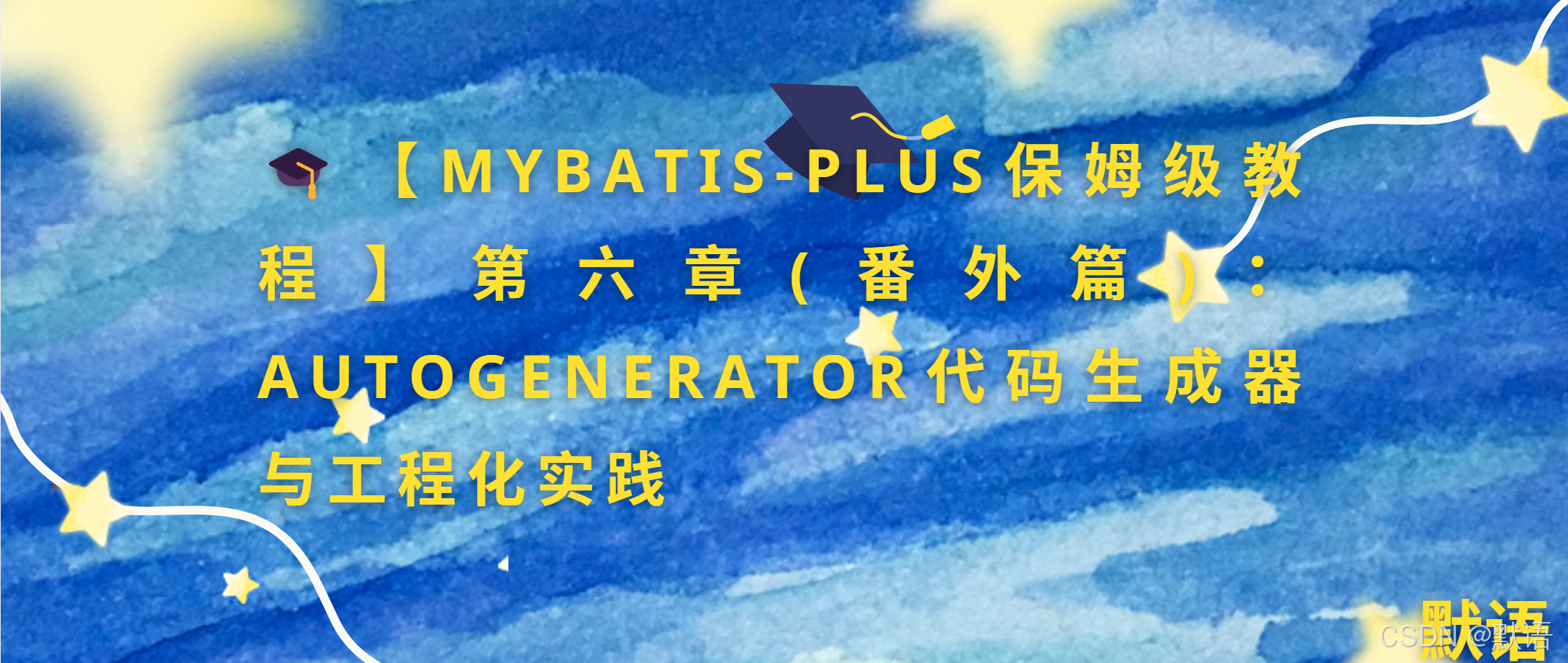 【MyBatis-Plus保姆级教程】第六章(番外篇)：AutoGenerator代码生成器与工程化实践_mybatisplus generator工程-CSDN博客